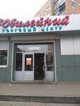 Yubileyny (Yubileynaya ulitsa No:2к1, Zheleznodorozhny Microdistrict), alışveriş merkezleri  Balaşiha'dan