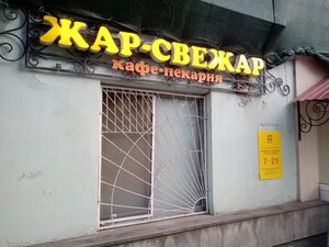 Zhar-Svezhar (Butlerova Street No:34, City of Kazan), ekmek fırını  Kazan'dan