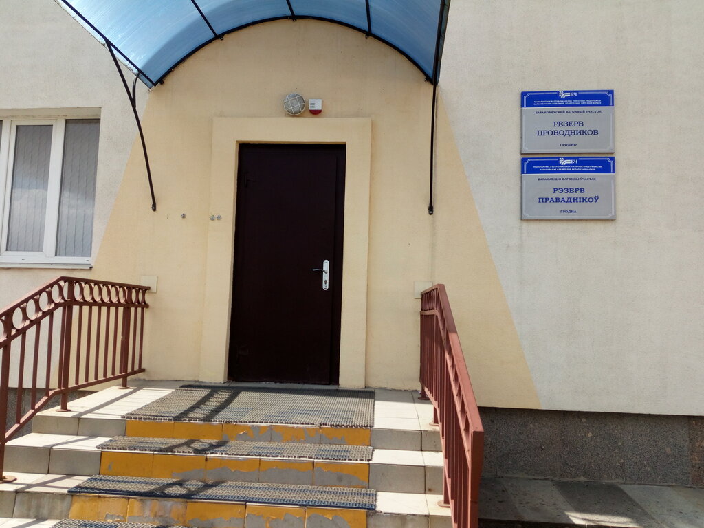 Demiryolu ulaşımı Резерв проводников, Grodno, foto