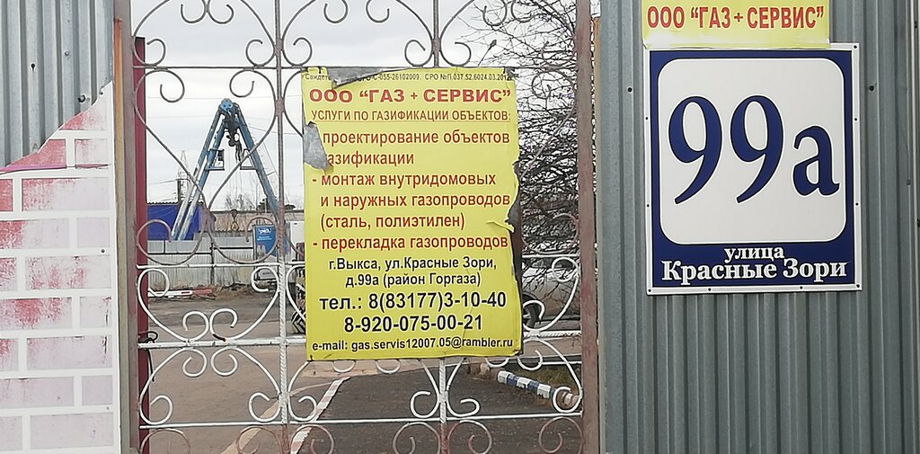 Gaz ekipmanları Газ+Сервис, Vyksa, foto