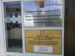 Отдел по надзору № 5 Управления регионального Государственного надзора в области технического состояния самоходных машин и других видов техники Министерства экологии и природопользования Московской области (Kommunisticheskiy prospekt No:22), devlet denetim organları  Golitsino'dan