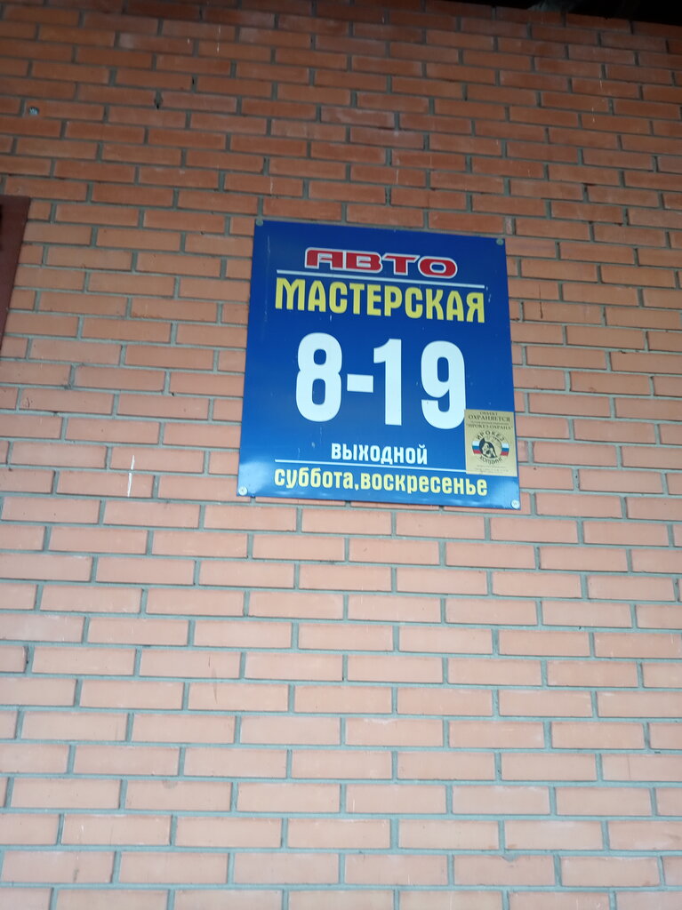 Otomobil servisi Avtoservis, Biysk, foto