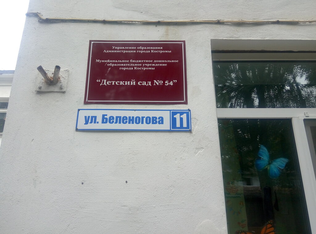 Anaokulları Detsky sad № 54, Kostroma, foto