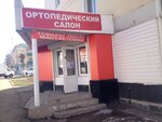 Ортопедический салон (ulitsa Karla Marksa No:34), ortopedik ürünler  Kumertau'dan