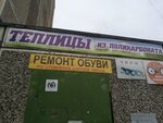 Ремонт обуви (Azina Street No:29), ayakkabı tamiri  Çaykovski'den