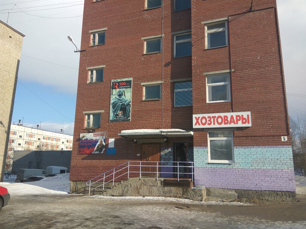 Ev temizlik ürünleri Магазин хозтоваров, Olenegorsk, foto