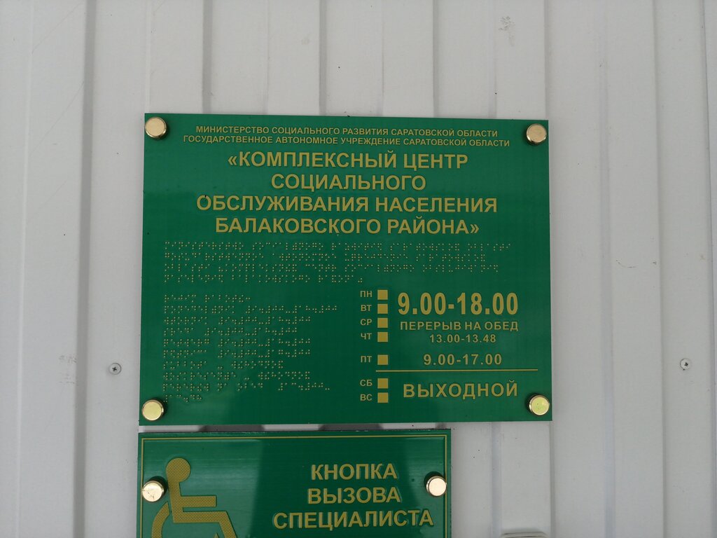 Sosyal yardım kuruluşları Tsentr sotsialnogo obsluzhivaniya naseleniya Balakovskogo rayona, Balakovo, foto