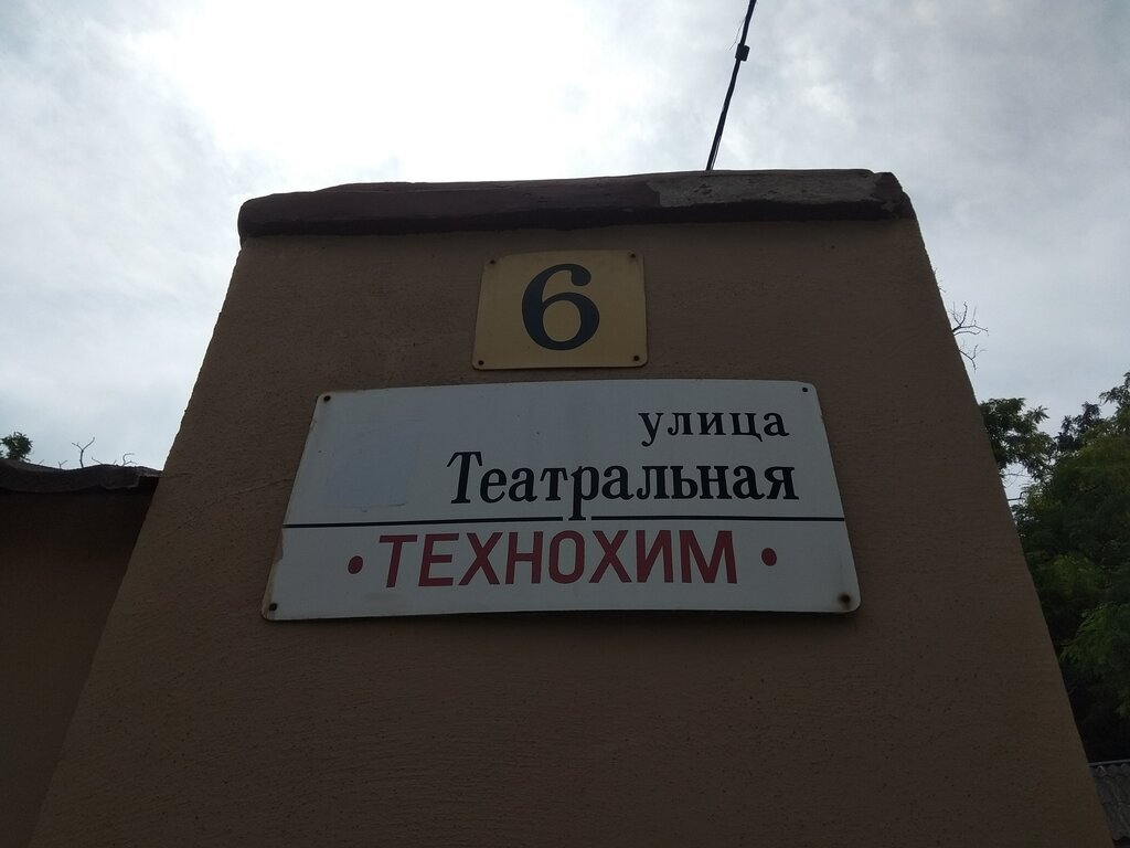Sanayi ekipmanları firmaları Технохим, Kerç, foto