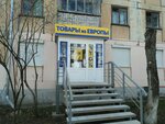 Товары из Европы (30 Let Pobedy Street No:49), i̇kinci el eşya satışı  Izhevsk'ten