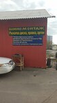 Шиномонтаж, токарные работы, аргон (Liejtenanta Kizhavatava Street No:8А), otomobil servisi  Minsk'ten