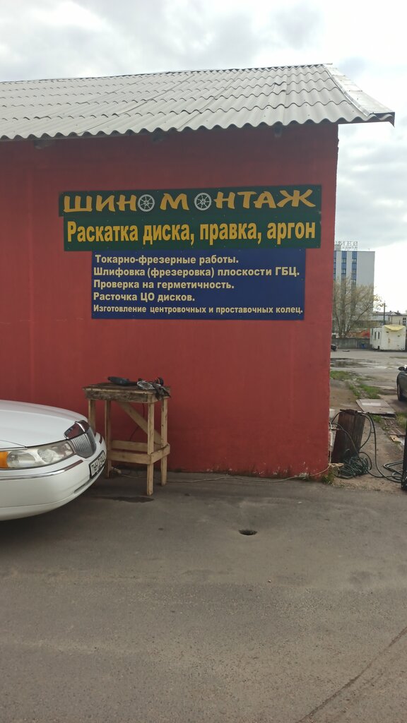 Otomobil servisi Шиномонтаж, токарные работы, аргон, Minsk, foto