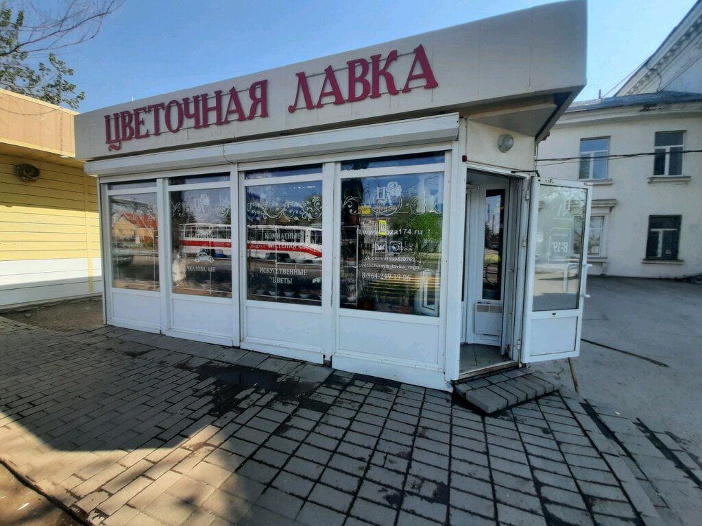 Çiçekçiler Cvetochnay Lavka, Magnitogorsk, foto