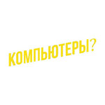 Komp'yutery? (Soviet Street No:90), i̇kinci el eşya alımı  Tomsk'tan