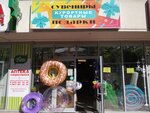Сувениры, курортные товары, подарки (Krymskaya Street No:3к4), kamp malzemeleri  Gelencik'ten