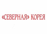 Severnaya Koreya (Antonova-Ovseyenko Street No:22/11), otomobil yedek parçaları  Voronej'den