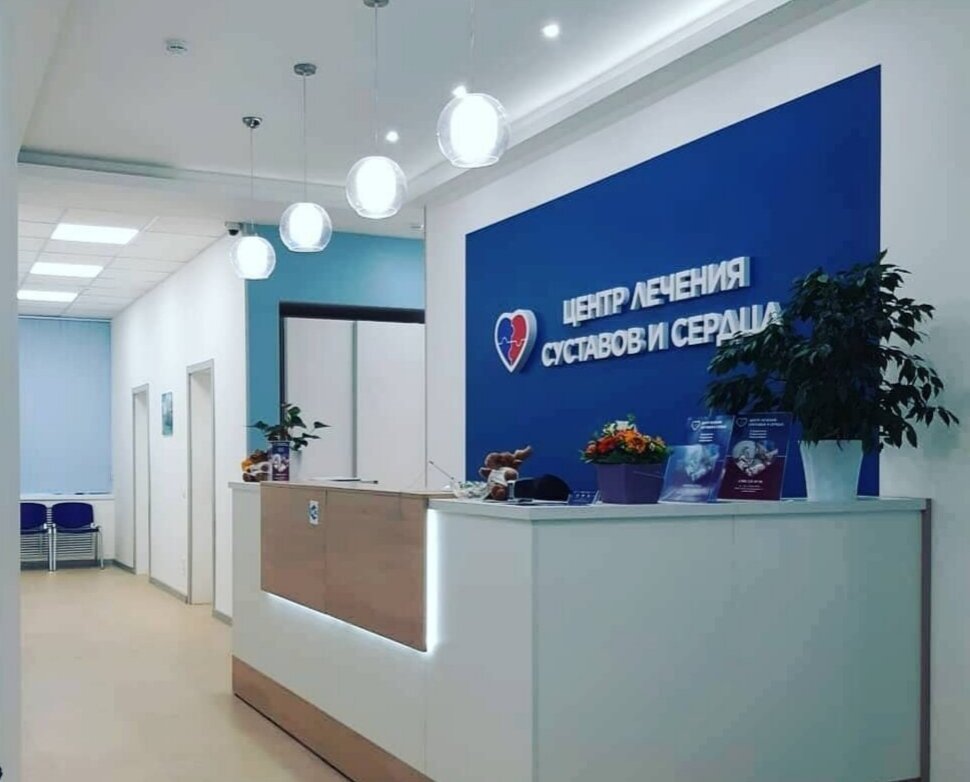 Tıp merkezleri ve klinikler Center for Joint and heart treatment, Moskova, foto