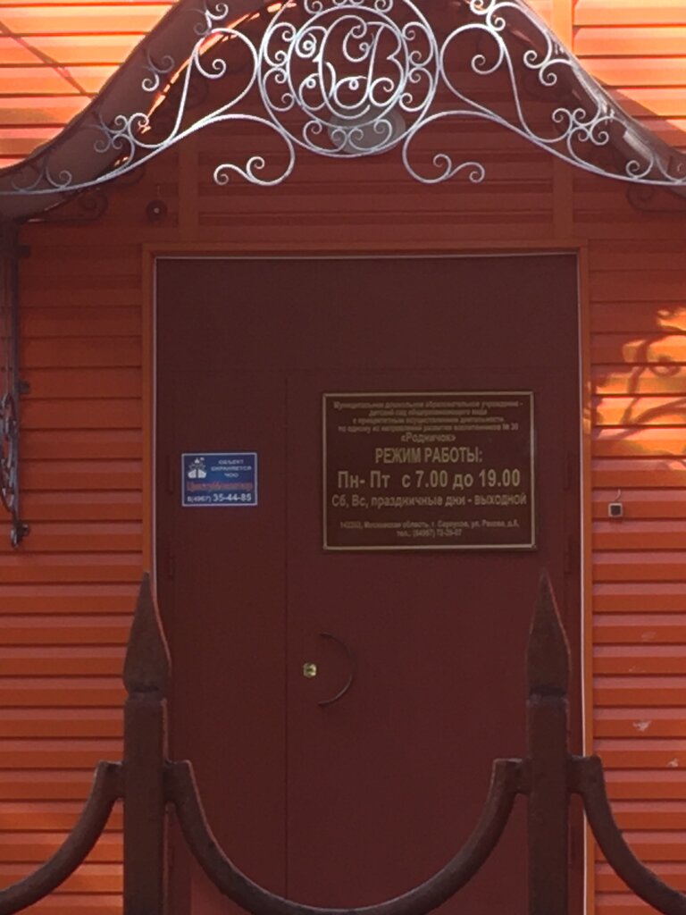 Anaokulları Detsky sad № 30, Serpuhov, foto