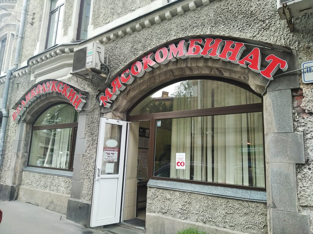 Kasap, şarküteri Velikoluksky myasokombinat, Vyborg, foto