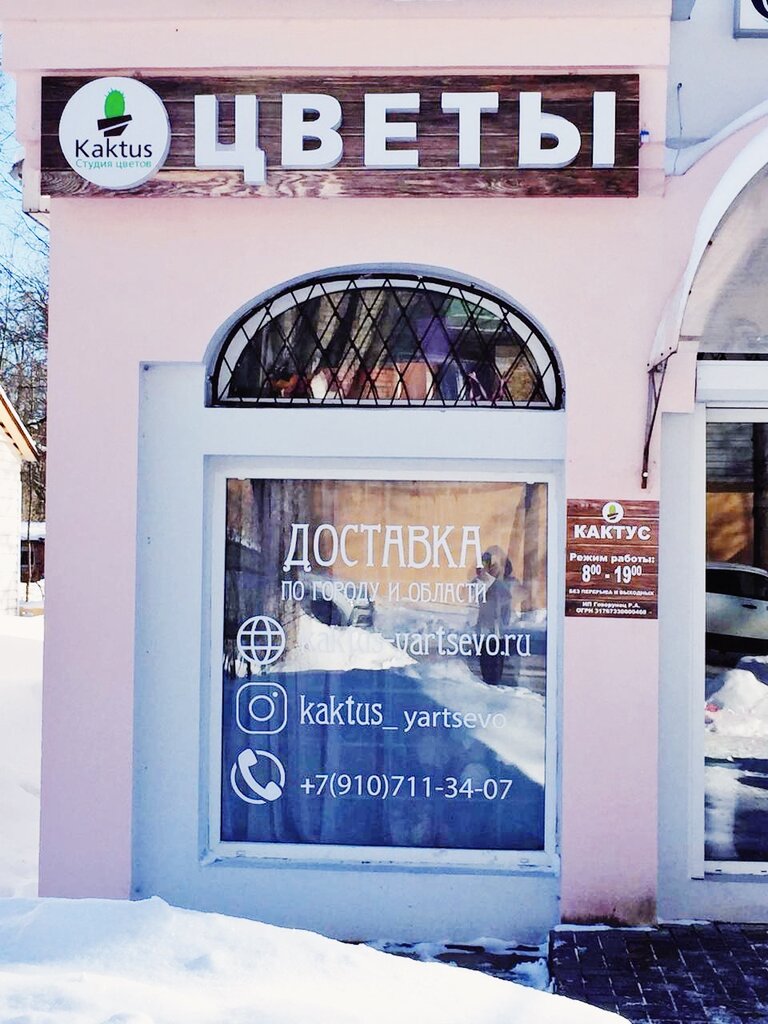Çiçek teslimatı Kaktus studio, Yartsevo, foto