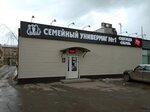 Семейный универмаг № 1 (Perovskaya Street No:35), giyim mağazası  Moskova'dan