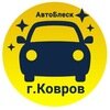 Автоблеск (Sotsialisticheskaya Street No:12), detaylı oto bakımı  Kovrov'dan