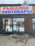 Зоо и Рыбалка (shosse Doroga Zhizni No:уч2, posyolok Romanovka), petshop  Saint‑Petersburg ve Leningradskaya oblastından