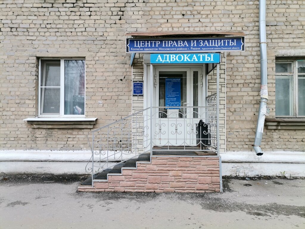 Hukuk büroları Центр права и защиты, Riazan, foto