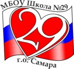 MBOU Secondary School № 29 named after the head of the fire department of the Internal Affairs Directorate of the Samara region A.K. Karpova (Radonezhskaya ulitsa No:2А), ortaokul  Samara'dan