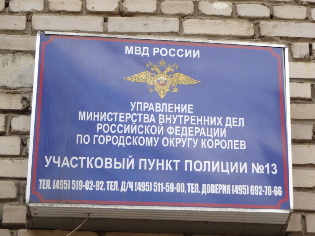Polis merkezleri Полиция, Koroliov, foto
