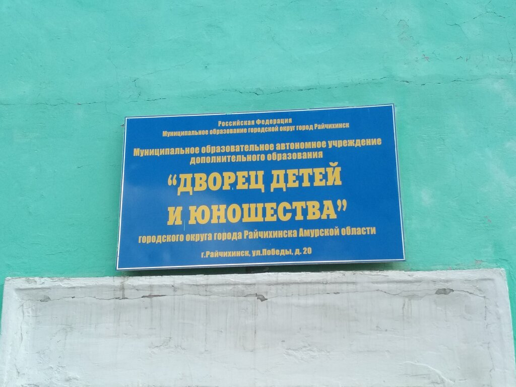 Kurs Дворец детей и юношества, Raychihinsk, foto