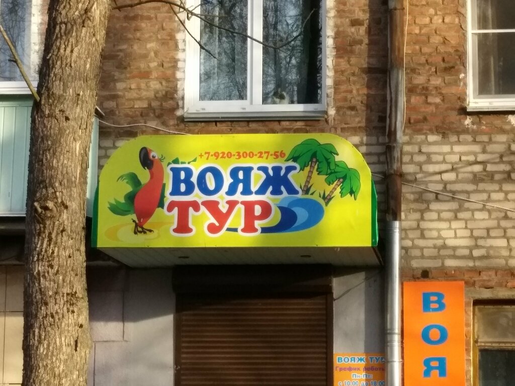 Seyahat acenteleri Вояж тур, Safonovo, foto