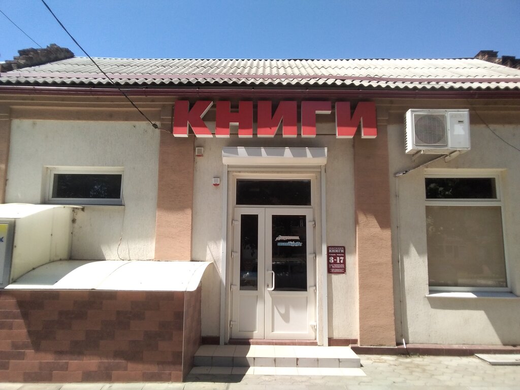 Kitap mağazaları Knigi Ot A Do Ya, Ip, Slaviansk‑na‑Kubani, foto