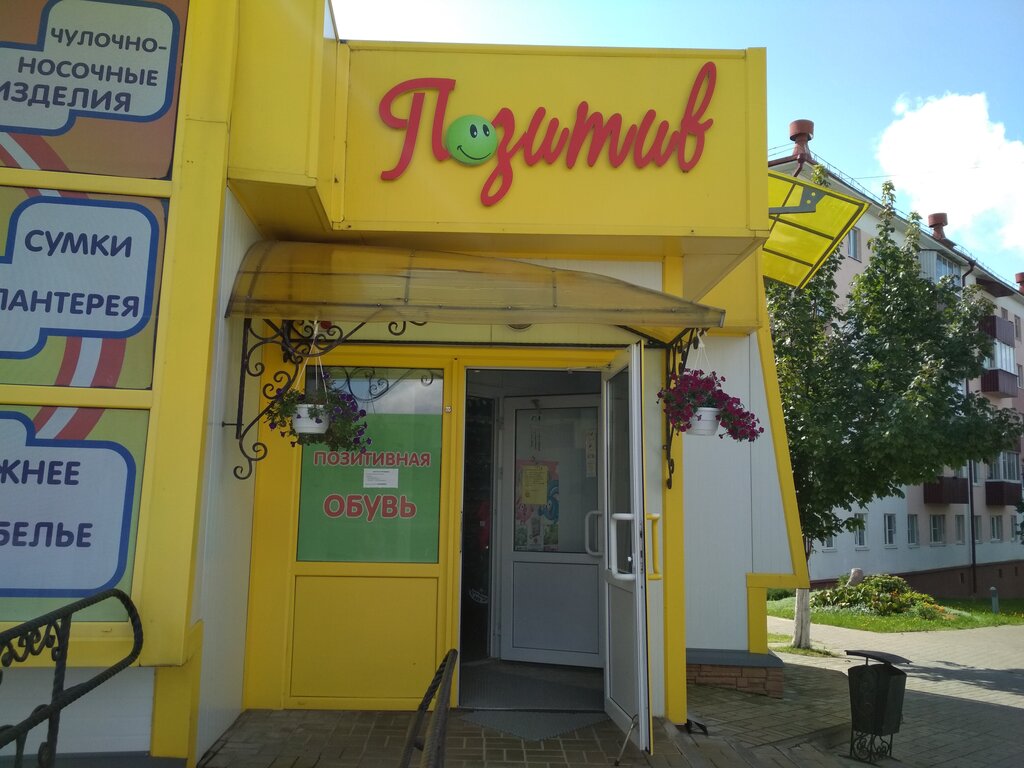 Ayakkabı mağazaları Магазин обуви Позитив, Gorki, foto
