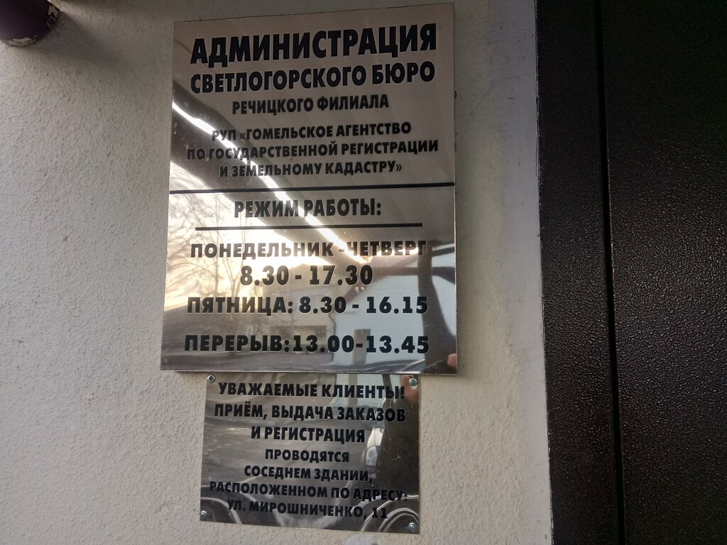 Defterdarlık, mal müdürlüğü Byuro po Gosudarstvennoy Registratsii i Zemelnomu Kadastru Rechitskogo Filiala, Svetlahorsk, foto