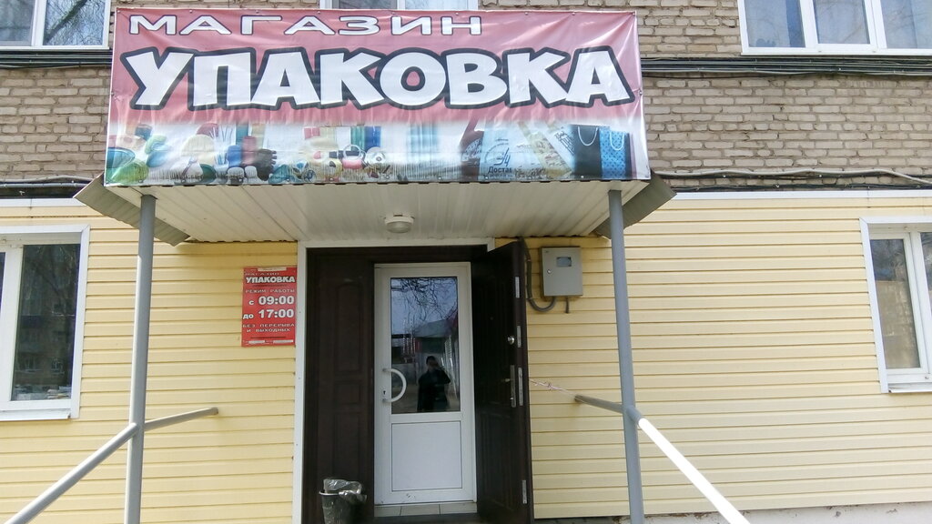 Paketleme malzemeleri firmaları Упаковка, Uvarovo, foto