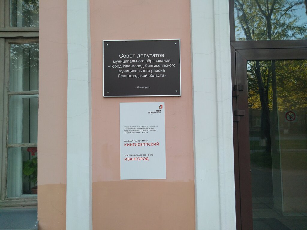 Belediye ve kamu hizmetleri merkezi МФЦ Кингисеппского района, Ivangorod, foto