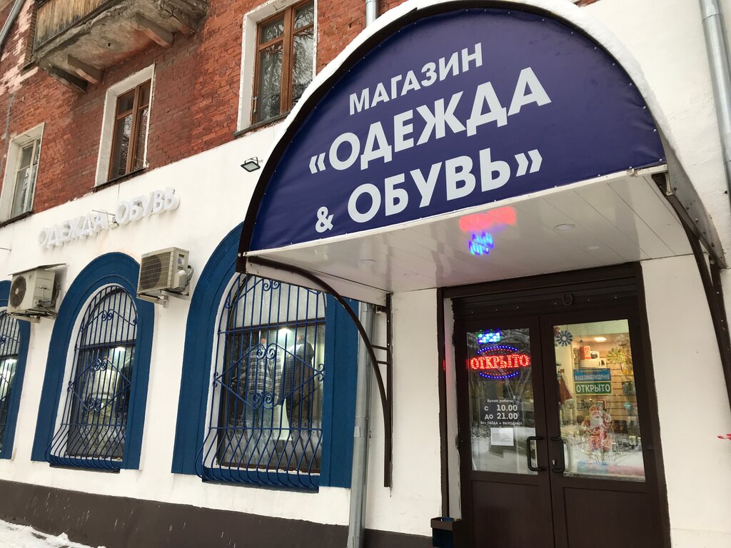 Giyim mağazası Одежда & обувь, Şçolkovo, foto