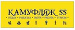 Камуфляж 55 (Zaozyornaya Street No:9Бк5), üniforma üreticileri  Omsk'tan