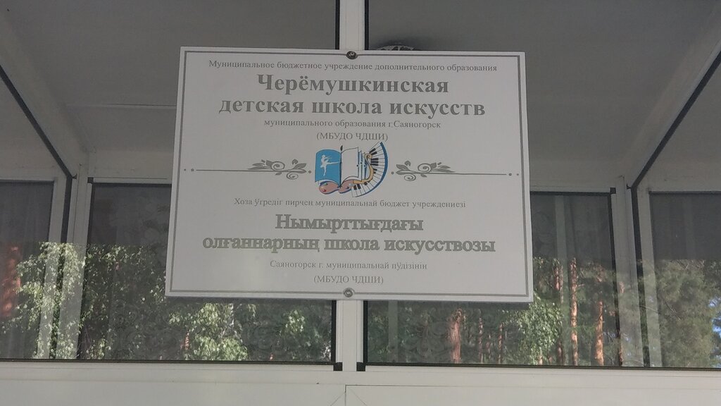 Sanat okulları Черемушкинская детская школа искусств, Sayanogorsk, foto