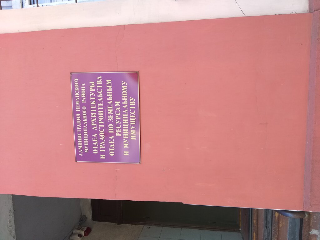 Devlet kurumları ve bakanlıklar Администрация Неманского муниципального района, Отдел архитектуры и градостроительства, Neman, foto