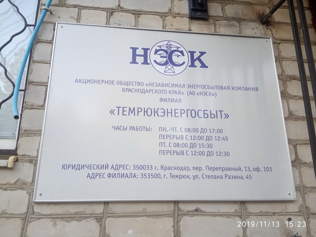 Enerji firmaları Nezavisimaya energosbytovaya kompaniya Krasnodarskogo kraya Filial Temryukenergosbyt, Temriuk, foto