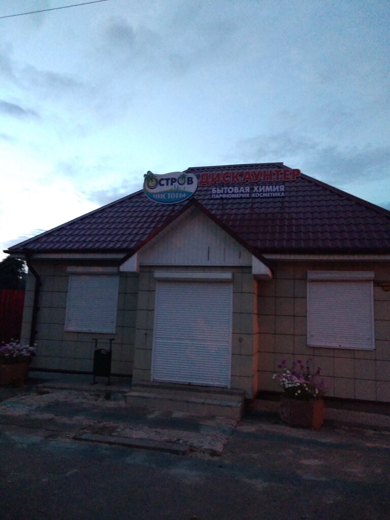 Kozmetik ve parfümeri mağazaları Ostrov Chistoty, Gomel, foto
