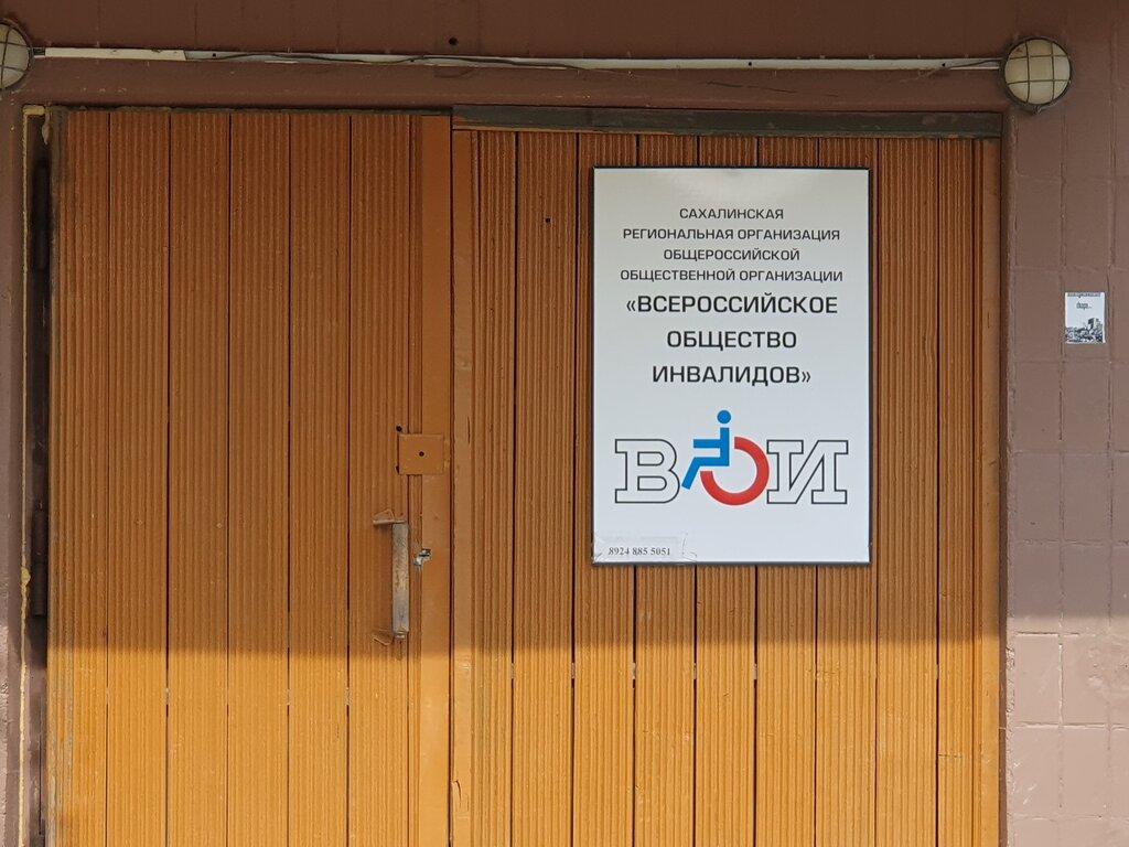 Sivil toplum kuruluşları Всероссийское общество инвалидов, Sakhalinsk, foto