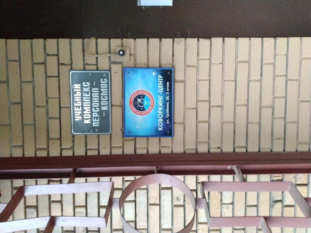 Çocuk ve gençlik merkezleri Коворкинг-центр, Koroliov, foto