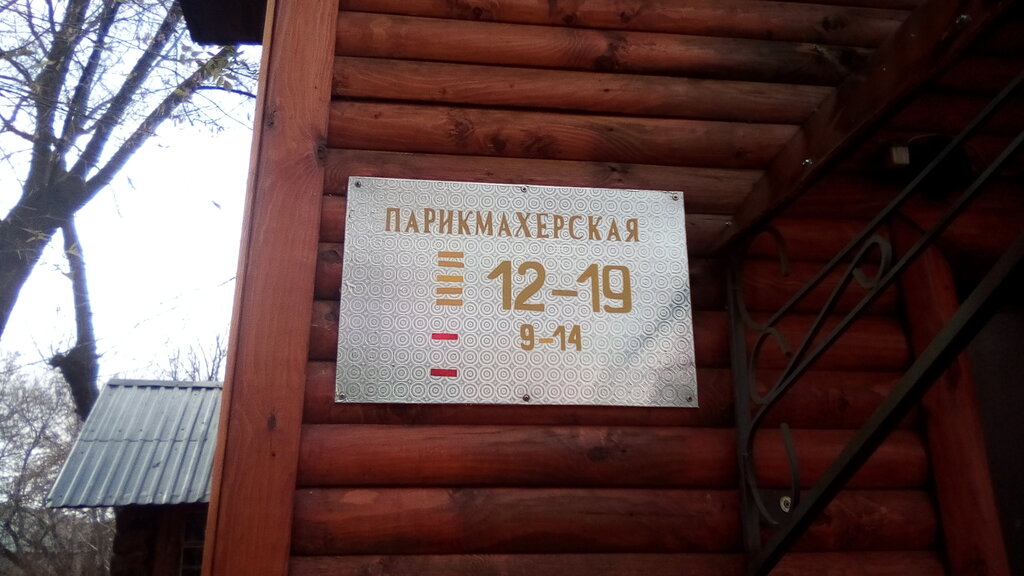 Kuaförler Парикмахерская, Slobodskoy, foto