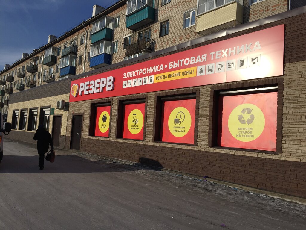 Beyaz eşya mağazaları Rezerv, Mogoça, foto