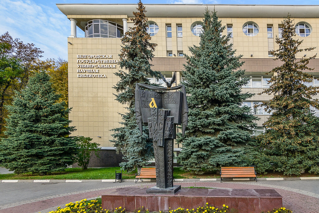 Park, sokak heykeli Русское слово, Belgorod, foto