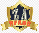 Za Pravo Pro (Zagorskogo Drive No:11), hukuk büroları  Moskova'dan