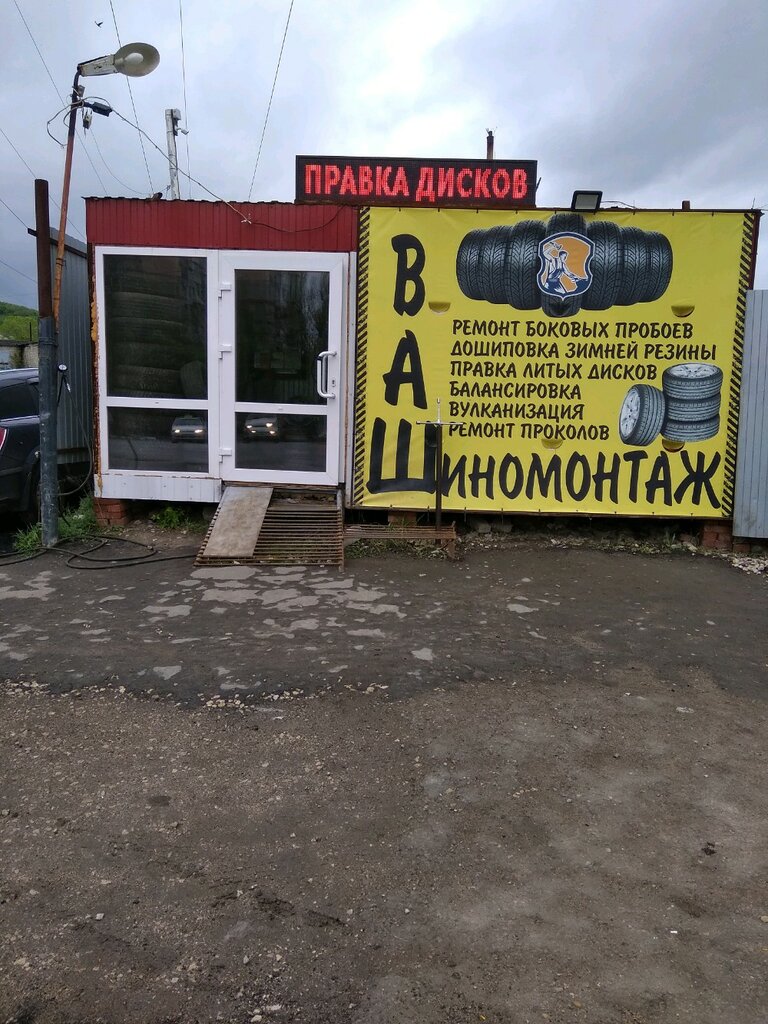 Oto lastik tamiri Ваш шиномонтаж, Saratov, foto