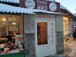 Домашнее мясо (Stachki Avenue No:25/1), kasap, şarküteri  Rostov‑na‑Donu'dan